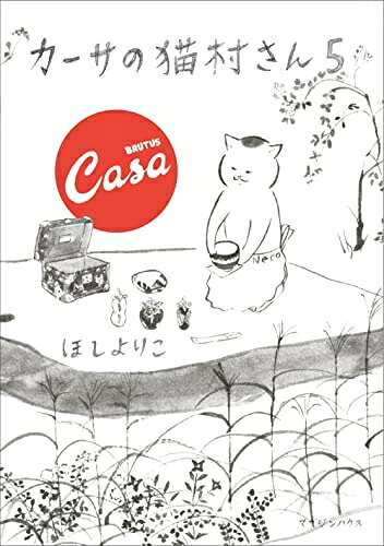 【最短発送日時につきまして】商品のお届け日を「指定なし」としていただきますと最短で発送されます。最短でのお届けをご希望の場合には、お届け日を「指定なし」としてご注文いただきますようお願いいたします。【商品名】カーサの猫村さん　5（中古品）中...
