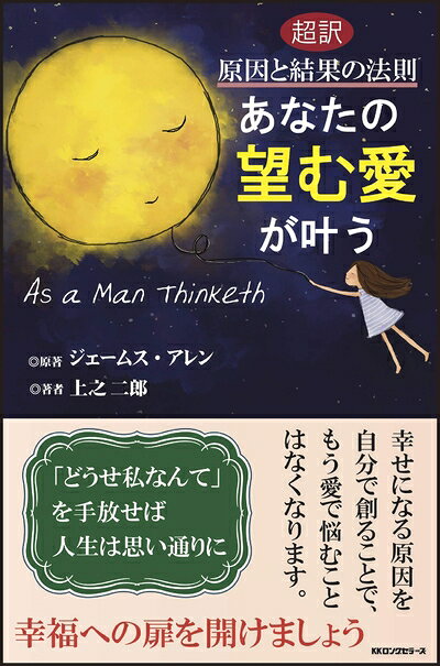 【最短発送日時につきまして】商品のお届け日を「指定なし」としていただきますと最短で発送されます。最短でのお届けをご希望の場合には、お届け日を「指定なし」としてご注文いただきますようお願いいたします。【商品名】あなたの望む愛が叶う??超訳 原...