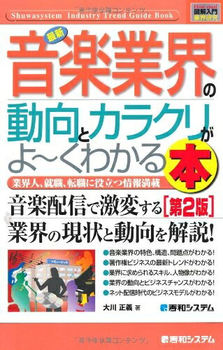 【最短発送日時につきまして】商品のお届け日を「指定なし」としていただきますと最短で発送されます。最短でのお届けをご希望の場合には、お届け日を「指定なし」としてご注文いただきますようお願いいたします。【商品名】図解入門業界研究最新音楽業界の動...