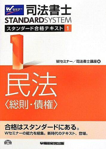 【最短発送日時につきまして】商品のお届け日を「指定なし」としていただきますと最短で発送されます。最短でのお届けをご希望の場合には、お届け日を「指定なし」としてご注文いただきますようお願いいたします。【商品名】司法書士 スタンダード合格テキス...