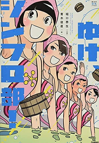 【最短発送日時につきまして】商品のお届け日を「指定なし」としていただきますと最短で発送されます。最短でのお届けをご希望の場合には、お届け日を「指定なし」としてご注文いただきますようお願いいたします。【商品名】ゆけ、シンフロ部!（中古品）中古...