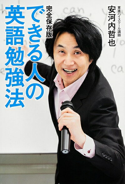 【最短発送日時につきまして】商品のお届け日を「指定なし」としていただきますと最短で発送されます。最短でのお届けをご希望の場合には、お届け日を「指定なし」としてご注文いただきますようお願いいたします。【商品名】完全保存版 できる人の英語勉強法...