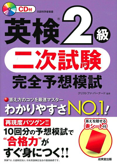 【最短発送日時につきまして】商品のお届け日を「指定なし」としていただきますと最短で発送されます。最短でのお届けをご希望の場合には、お届け日を「指定なし」としてご注文いただきますようお願いいたします。【商品名】英検2級 二次試験 完全予想模試...