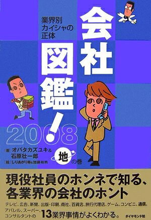 【最短発送日時につきまして】商品のお届け日を「指定なし」としていただきますと最短で発送されます。最短でのお届けをご希望の場合には、お届け日を「指定なし」としてご注文いただきますようお願いいたします。【商品名】会社図鑑!2008地の巻（中古品...