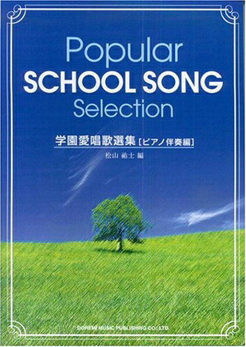 【最短発送日時につきまして】商品のお届け日を「指定なし」としていただきますと最短で発送されます。最短でのお届けをご希望の場合には、お届け日を「指定なし」としてご注文いただきますようお願いいたします。【商品名】学園愛唱歌選集 ピアノ伴奏編 松...