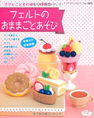 【最短発送日時につきまして】商品のお届け日を「指定なし」としていただきますと最短で発送されます。最短でのお届けをご希望の場合には、お届け日を「指定なし」としてご注文いただきますようお願いいたします。【商品名】フェルトのおままごとあそび (レ...