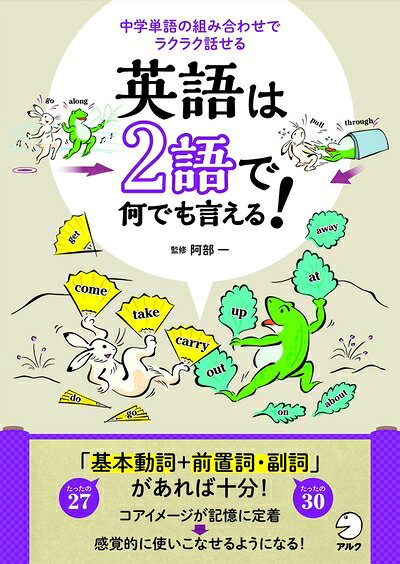 【最短発送日時につきまして】商品のお届け日を「指定なし」としていただきますと最短で発送されます。最短でのお届けをご希望の場合には、お届け日を「指定なし」としてご注文いただきますようお願いいたします。【商品名】英語は2語で何でも言える!（中古...