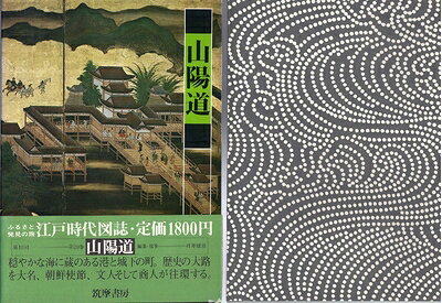 【最短発送日時につきまして】商品のお届け日を「指定なし」としていただきますと最短で発送されます。最短でのお届けをご希望の場合には、お届け日を「指定なし」としてご注文いただきますようお願いいたします。【商品名】江戸時代図誌〈20〉山陽道 (1...