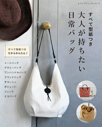 【最短発送日時につきまして】商品のお届け日を「指定なし」としていただきますと最短で発送されます。最短でのお届けをご希望の場合には、お届け日を「指定なし」としてご注文いただきますようお願いいたします。【商品名】すべて型紙つき 大人が持ちたい日...