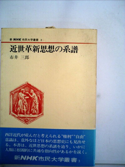 【最短発送日時につきまして】商品のお届け日を「指定なし」としていただきますと最短で発送されます。最短でのお届けをご希望の場合には、お届け日を「指定なし」としてご注文いただきますようお願いいたします。【商品名】近世革新思想の系譜 (1980年...