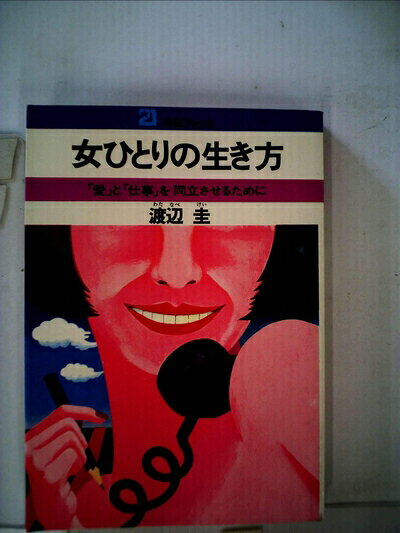【最短発送日時につきまして】商品のお届け日を「指定なし」としていただきますと最短で発送されます。最短でのお届けをご希望の場合には、お届け日を「指定なし」としてご注文いただきますようお願いいたします。【商品名】女ひとりの生き方―『愛』と『仕事...