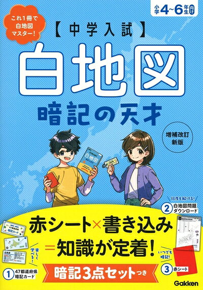 【最短発送日時につきまして】商品のお届け日を「指定なし」としていただきますと最短で発送されます。最短でのお届けをご希望の場合には、お届け日を「指定なし」としてご注文いただきますようお願いいたします。【商品名】中学入試白地図暗記の天才（中古品...