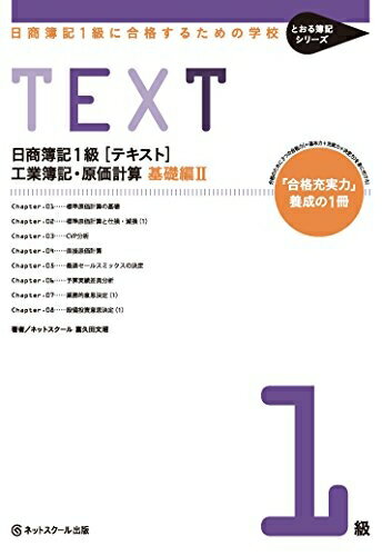 【最短発送日時につきまして】商品のお届け日を「指定なし」としていただきますと最短で発送されます。最短でのお届けをご希望の場合には、お届け日を「指定なし」としてご注文いただきますようお願いいたします。【商品名】日商簿記1級に合格するための学校...