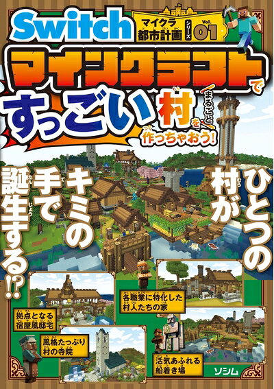 【最短発送日時につきまして】商品のお届け日を「指定なし」としていただきますと最短で発送されます。最短でのお届けをご希望の場合には、お届け日を「指定なし」としてご注文いただきますようお願いいたします。【商品名】Switchマイクラ都市計画シリ...