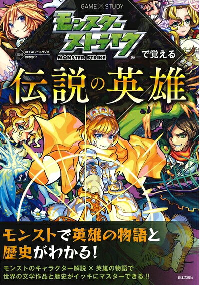 【最短発送日時につきまして】商品のお届け日を「指定なし」としていただきますと最短で発送されます。最短でのお届けをご希望の場合には、お届け日を「指定なし」としてご注文いただきますようお願いいたします。【商品名】モンスターストライクで覚える伝説...