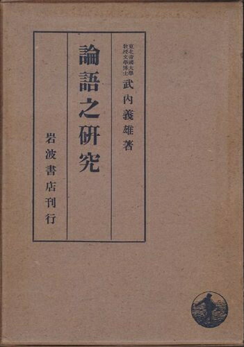 【最短発送日時につきまして】商品のお届け日を「指定なし」としていただきますと最短で発送されます。最短でのお届けをご希望の場合には、お届け日を「指定なし」としてご注文いただきますようお願いいたします。【商品名】論語之研究 (1940年)（中古...
