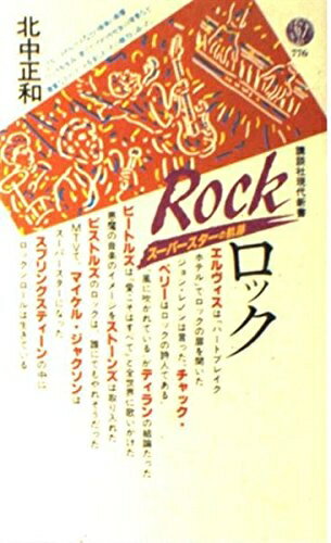 【最短発送日時につきまして】商品のお届け日を「指定なし」としていただきますと最短で発送されます。最短でのお届けをご希望の場合には、お届け日を「指定なし」としてご注文いただきますようお願いいたします。【商品名】ロック: スーパースターの軌跡 ...