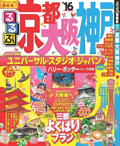 【最短発送日時につきまして】商品のお届け日を「指定なし」としていただきますと最短で発送されます。最短でのお届けをご希望の場合には、お届け日を「指定なし」としてご注文いただきますようお願いいたします。【商品名】るるぶ京都 大阪 神戸'16 (...