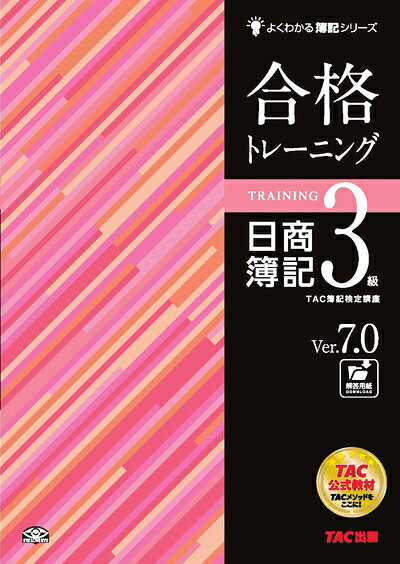 【最短発送日時につきまして】商品のお届け日を「指定なし」としていただきますと最短で発送されます。最短でのお届けをご希望の場合には、お届け日を「指定なし」としてご注文いただきますようお願いいたします。【商品名】合格トレーニング 日商簿記3級 ...