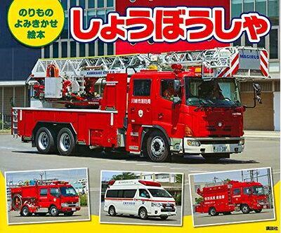【最短発送日時につきまして】商品のお届け日を「指定なし」としていただきますと最短で発送されます。最短でのお届けをご希望の場合には、お届け日を「指定なし」としてご注文いただきますようお願いいたします。【商品名】のりもの よみきかせ絵本 しょう...