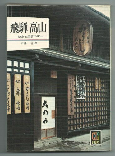 【最短発送日時につきまして】商品のお届け日を「指定なし」としていただきますと最短で発送されます。最短でのお届けをご希望の場合には、お届け日を「指定なし」としてご注文いただきますようお願いいたします。【商品名】飛騨高山―歴史と民芸の町 (カラ...