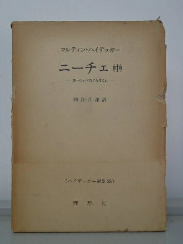 【最短発送日時につきまして】商品のお届け日を「指定なし」としていただきますと最短で発送されます。最短でのお届けをご希望の場合には、お届け日を「指定なし」としてご注文いただきますようお願いいたします。【商品名】ハイデッガー選集〈25〉ニーチェ...