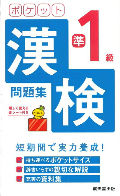 【最短発送日時につきまして】商品のお届け日を「指定なし」としていただきますと最短で発送されます。最短でのお届けをご希望の場合には、お届け日を「指定なし」としてご注文いただきますようお願いいたします。【商品名】ポケット漢検準1級問題集（中古品...