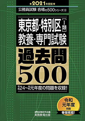 【最短発送日時につきまして】商品のお届け日を「指定なし」としていただきますと最短で発送されます。最短でのお届けをご希望の場合には、お届け日を「指定なし」としてご注文いただきますようお願いいたします。【商品名】東京都・特別区[1類] 教養・専...