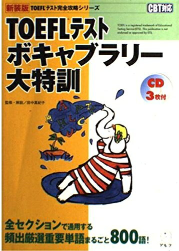 【最短発送日時につきまして】商品のお届け日を「指定なし」としていただきますと最短で発送されます。最短でのお届けをご希望の場合には、お届け日を「指定なし」としてご注文いただきますようお願いいたします。【商品名】TOEFLテストボキャブラリ-大...