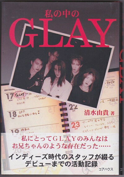 【最短発送日時につきまして】商品のお届け日を「指定なし」としていただきますと最短で発送されます。最短でのお届けをご希望の場合には、お届け日を「指定なし」としてご注文いただきますようお願いいたします。【商品名】私の中のGLAY（中古品）中古本...