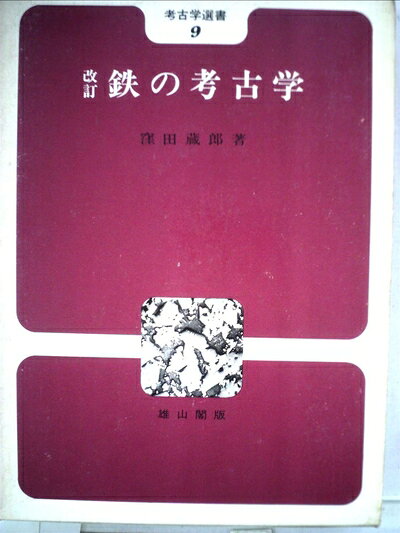 【最短発送日時につきまして】商品のお届け日を「指定なし」としていただきますと最短で発送されます。最短でのお届けをご希望の場合には、お届け日を「指定なし」としてご注文いただきますようお願いいたします。【商品名】鉄の考古学 (1973年) (考...