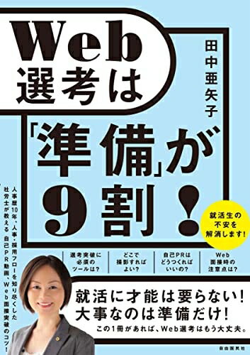 【最短発送日時につきまして】商品のお届け日を「指定なし」としていただきますと最短で発送されます。最短でのお届けをご希望の場合には、お届け日を「指定なし」としてご注文いただきますようお願いいたします。【商品名】Web選考は「準備」が9割!（中...