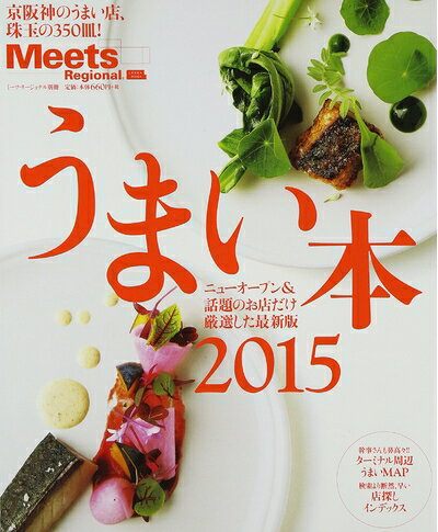 【最短発送日時につきまして】商品のお届け日を「指定なし」としていただきますと最短で発送されます。最短でのお届けをご希望の場合には、お届け日を「指定なし」としてご注文いただきますようお願いいたします。【商品名】うまい本 2015: 京阪神のう...