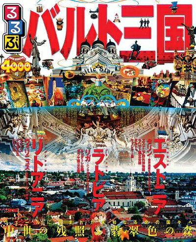 【最短発送日時につきまして】商品のお届け日を「指定なし」としていただきますと最短で発送されます。最短でのお届けをご希望の場合には、お届け日を「指定なし」としてご注文いただきますようお願いいたします。【商品名】るるぶバルト三国 (るるぶ情報版...