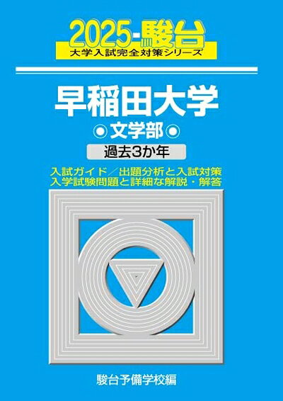 【最短発送日時につきまして】商品のお届け日を「指定なし」としていただきますと最短で発送されます。最短でのお届けをご希望の場合には、お届け日を「指定なし」としてご注文いただきますようお願いいたします。【商品名】2025-早稲田大学　文学部 (...