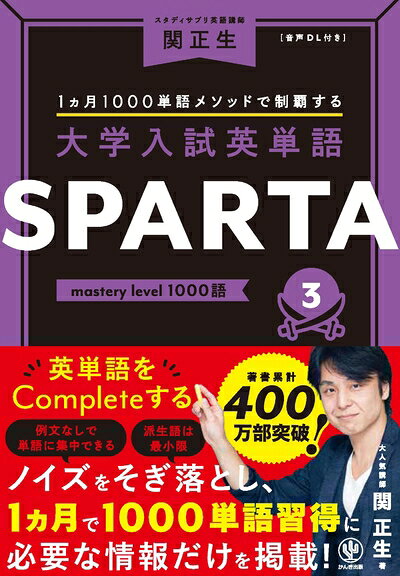 【最短発送日時につきまして】商品のお届け日を「指定なし」としていただきますと最短で発送されます。最短でのお届けをご希望の場合には、お届け日を「指定なし」としてご注文いただきますようお願いいたします。【商品名】大学入試英単語 SPARTA3 ...