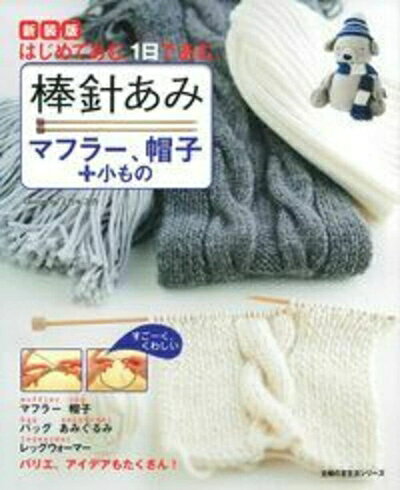 【最短発送日時につきまして】商品のお届け日を「指定なし」としていただきますと最短で発送されます。最短でのお届けをご希望の場合には、お届け日を「指定なし」としてご注文いただきますようお願いいたします。【商品名】新装版 棒針あみ マフラー、帽子...
