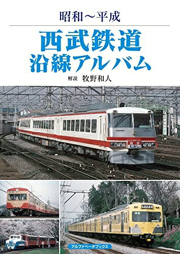 【最短発送日時につきまして】商品のお届け日を「指定なし」としていただきますと最短で発送されます。最短でのお届けをご希望の場合には、お届け日を「指定なし」としてご注文いただきますようお願いいたします。【商品名】西武鉄道沿線アルバム (昭和〜平...