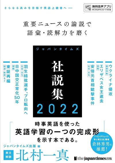 【最短発送日時につきまして】商品のお届け日を「指定なし」としていただきますと最短で発送されます。最短でのお届けをご希望の場合には、お届け日を「指定なし」としてご注文いただきますようお願いいたします。【商品名】ジャパンタイムズ社説集2022（...
