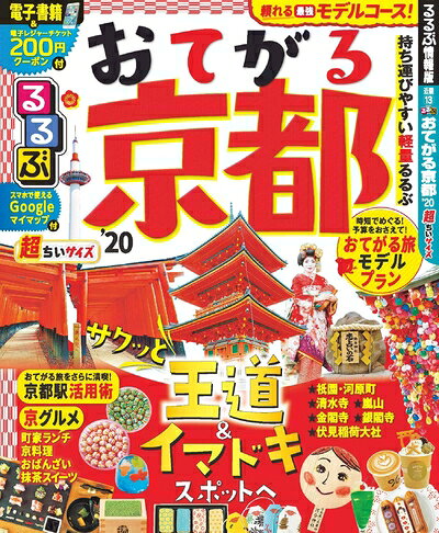 【最短発送日時につきまして】商品のお届け日を「指定なし」としていただきますと最短で発送されます。最短でのお届けをご希望の場合には、お届け日を「指定なし」としてご注文いただきますようお願いいたします。【商品名】るるぶおてがる京都'20 超ちい...