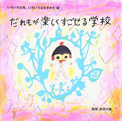 【最短発送日時につきまして】商品のお届け日を「指定なし」としていただきますと最短で発送されます。最短でのお届けをご希望の場合には、お届け日を「指定なし」としてご注文いただきますようお願いいたします。【商品名】だれもが楽しくすごせる学校（中古...