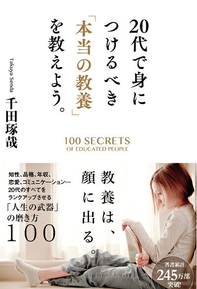 【最短発送日時につきまして】商品のお届け日を「指定なし」としていただきますと最短で発送されます。最短でのお届けをご希望の場合には、お届け日を「指定なし」としてご注文いただきますようお願いいたします。【商品名】20代で身につけるべき「本当の教...