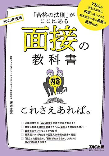 【最短発送日時につきまして】商品のお届け日を「指定なし」としていただきますと最短で発送されます。最短でのお届けをご希望の場合には、お届け日を「指定なし」としてご注文いただきますようお願いいたします。【商品名】面接の教科書 これさえあれば。 ...