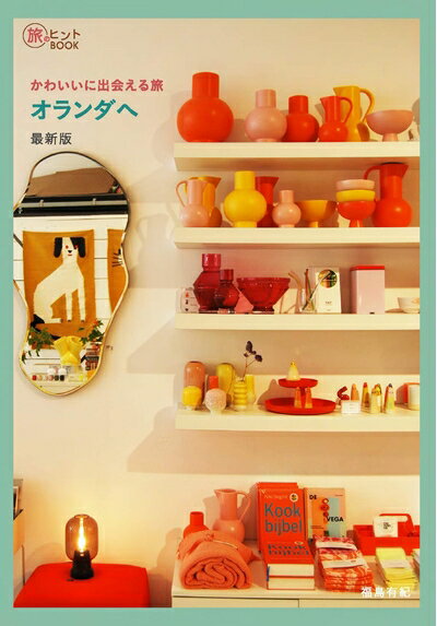 【最短発送日時につきまして】商品のお届け日を「指定なし」としていただきますと最短で発送されます。最短でのお届けをご希望の場合には、お届け日を「指定なし」としてご注文いただきますようお願いいたします。【商品名】かわいいに出会える旅 オランダへ...