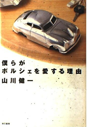 【最短発送日時につきまして】商品のお届け日を「指定なし」としていただきますと最短で発送されます。最短でのお届けをご希望の場合には、お届け日を「指定なし」としてご注文いただきますようお願いいたします。【商品名】僕らがポルシェを愛する理由（中古...