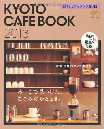 【最短発送日時につきまして】商品のお届け日を「指定なし」としていただきますと最短で発送されます。最短でのお届けをご希望の場合には、お届け日を「指定なし」としてご注文いただきますようお願いいたします。【商品名】京都カフェブック 2013 (S...