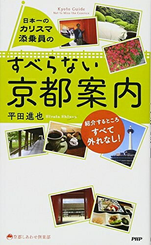 【最短発送日時につきまして】商品のお届け日を「指定なし」としていただきますと最短で発送されます。最短でのお届けをご希望の場合には、お届け日を「指定なし」としてご注文いただきますようお願いいたします。【商品名】日本一のカリスマ添乗員の すべら...