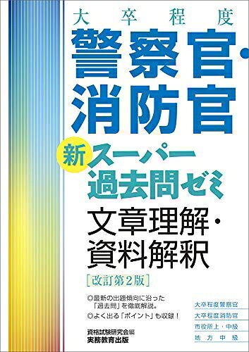 【最短発送日時につきまして】商品のお届け日を「指定なし」としていただきますと最短で発送されます。最短でのお届けをご希望の場合には、お届け日を「指定なし」としてご注文いただきますようお願いいたします。【商品名】[大卒程度]警察官・消防官 新ス...