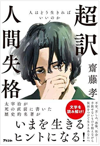 【最短発送日時につきまして】商品のお届け日を「指定なし」としていただきますと最短で発送されます。最短でのお届けをご希望の場合には、お届け日を「指定なし」としてご注文いただきますようお願いいたします。【商品名】超訳 人間失格 人はどう生きれば...