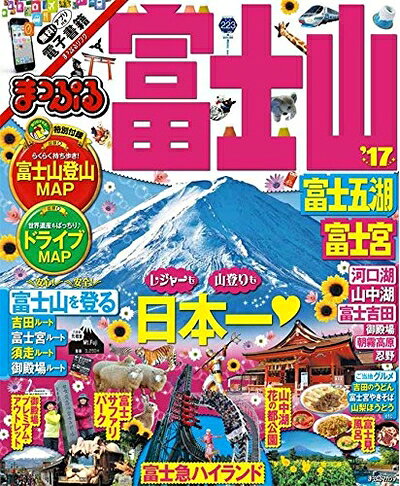 【最短発送日時につきまして】商品のお届け日を「指定なし」としていただきますと最短で発送されます。最短でのお届けをご希望の場合には、お届け日を「指定なし」としてご注文いただきますようお願いいたします。【商品名】まっぷる 富士山 富士五湖・富士...